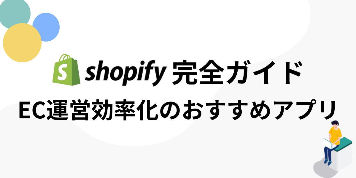 Shopifyアプリのすべてがわかる！EC運営を効率化するおすすめアプリ厳選紹介